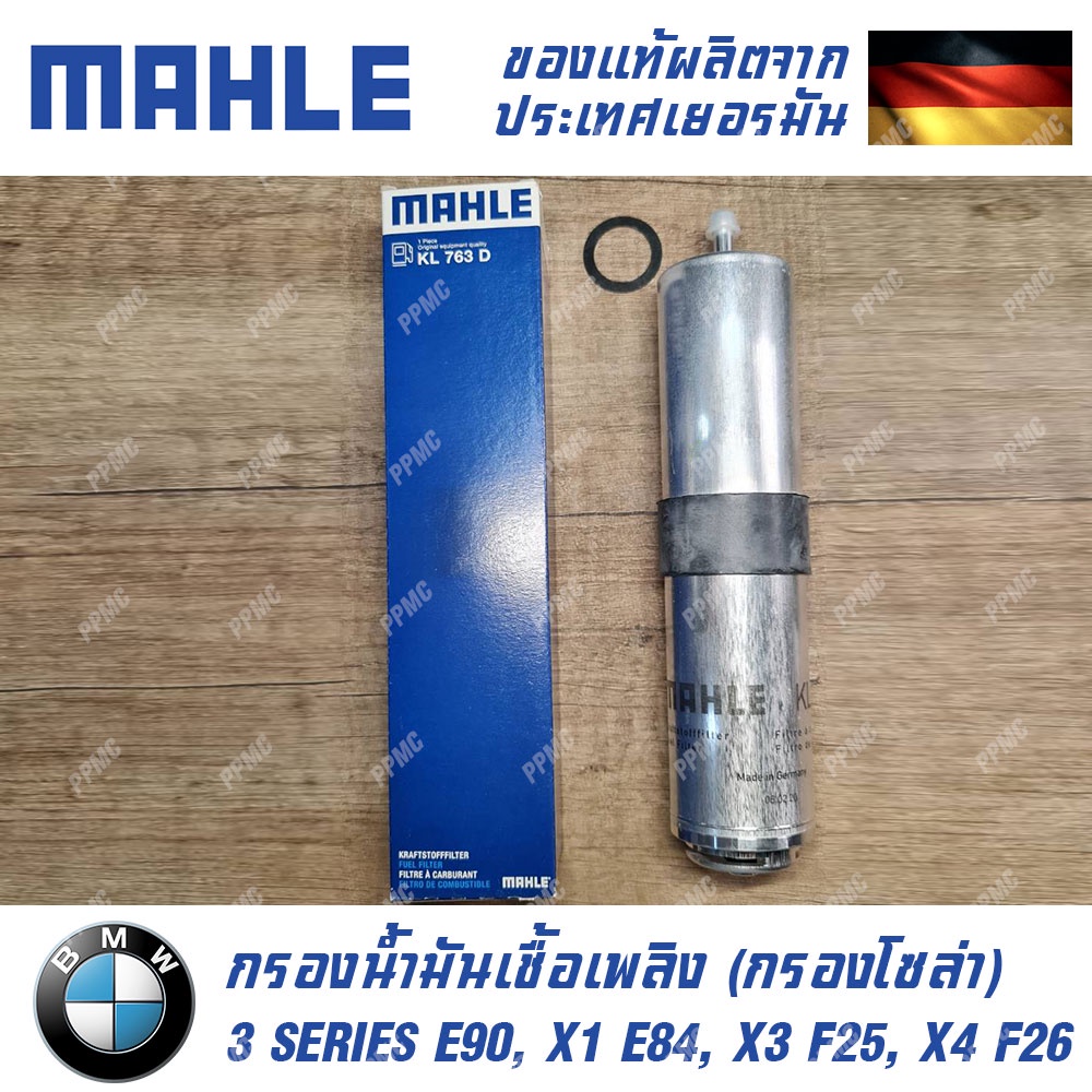 MAHLE มาห์เล กรองน้ำมันเชื้อเพลิง กรองโซล่า สำหรับ BMW 3 SERIES E90, X1 ...