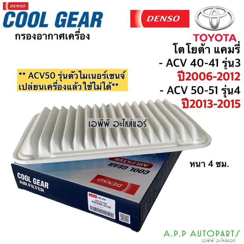 กรองอากาศ โตโยต้า แคมรี่ 2006-15 ACV40 ACV50 (AirFilter 0110) ของแท้ ...