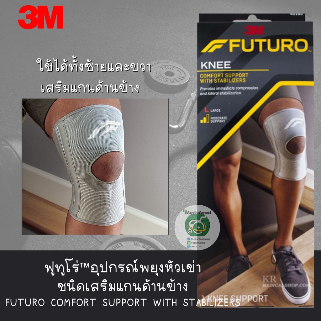 FUTURO COMFORT SUPPORTอุปกรณ์พยุงเข่าเสริมแกนด้านข้าง ขนาด S M L | Shopee Thailand