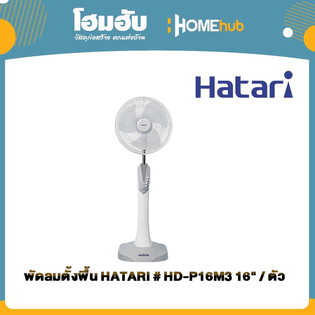 พัดลมตั้งพื้น HATARI # HD-P16M3 16" / ตัว | Shopee Thailand