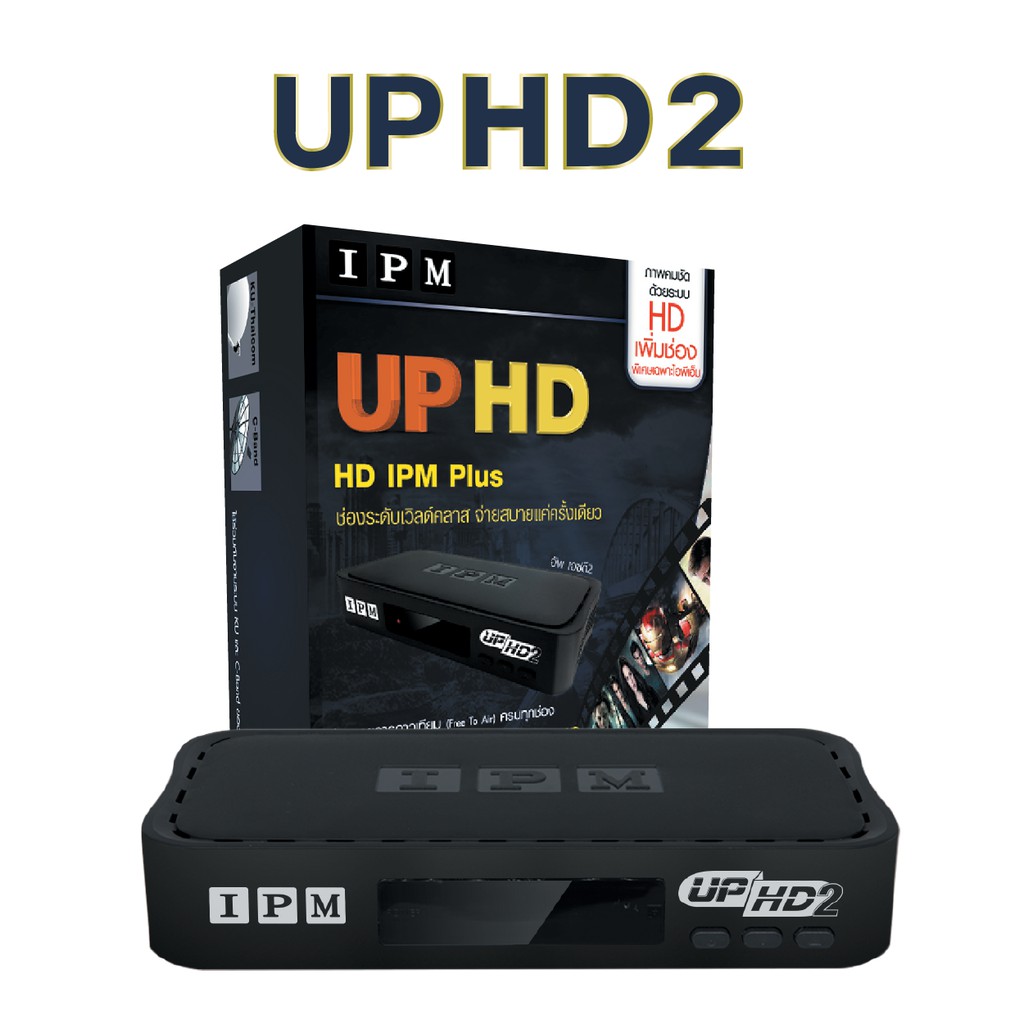 IPM Up HD 2 กล่องรับสัญญาณดาวเทียม | Shopee Thailand
