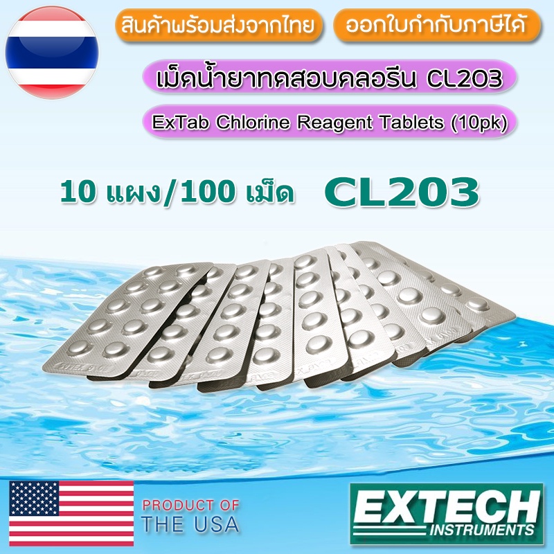 EXTECH CL203 เม็ดน้ำยาทดสอบคลอรีน ExTab™ Reagent tablets (10pk - 100 ...