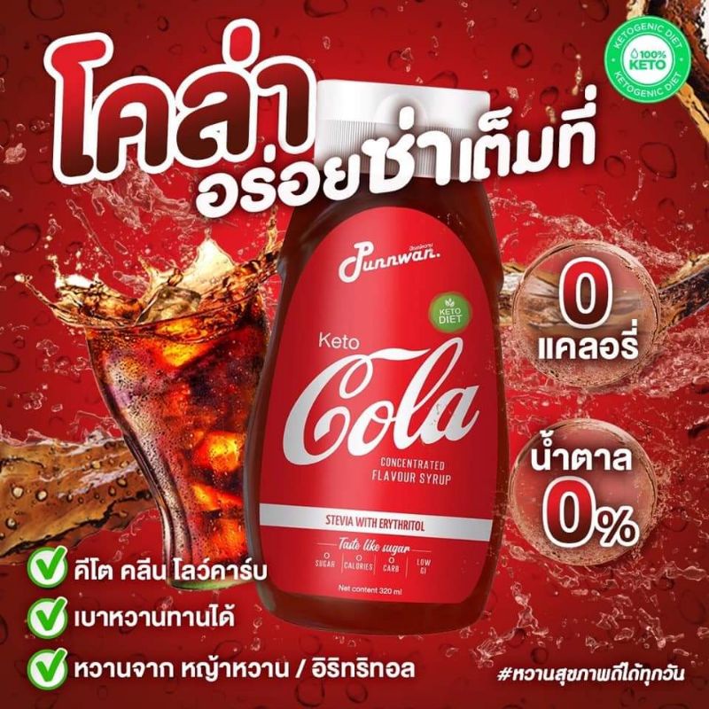 คีโต โคล่า ไซรัปหญ้าหวาน KETO COLA SYRUP 320 ml | Shopee Thailand