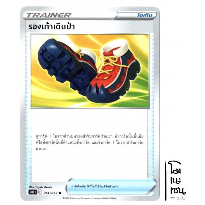 รองเท้าเดินป่า 061/067 U - เจ้าแห่งกาลเวลา [s10D T] การ์ดโปเกมอน (Pokemon Trading Card Game ...