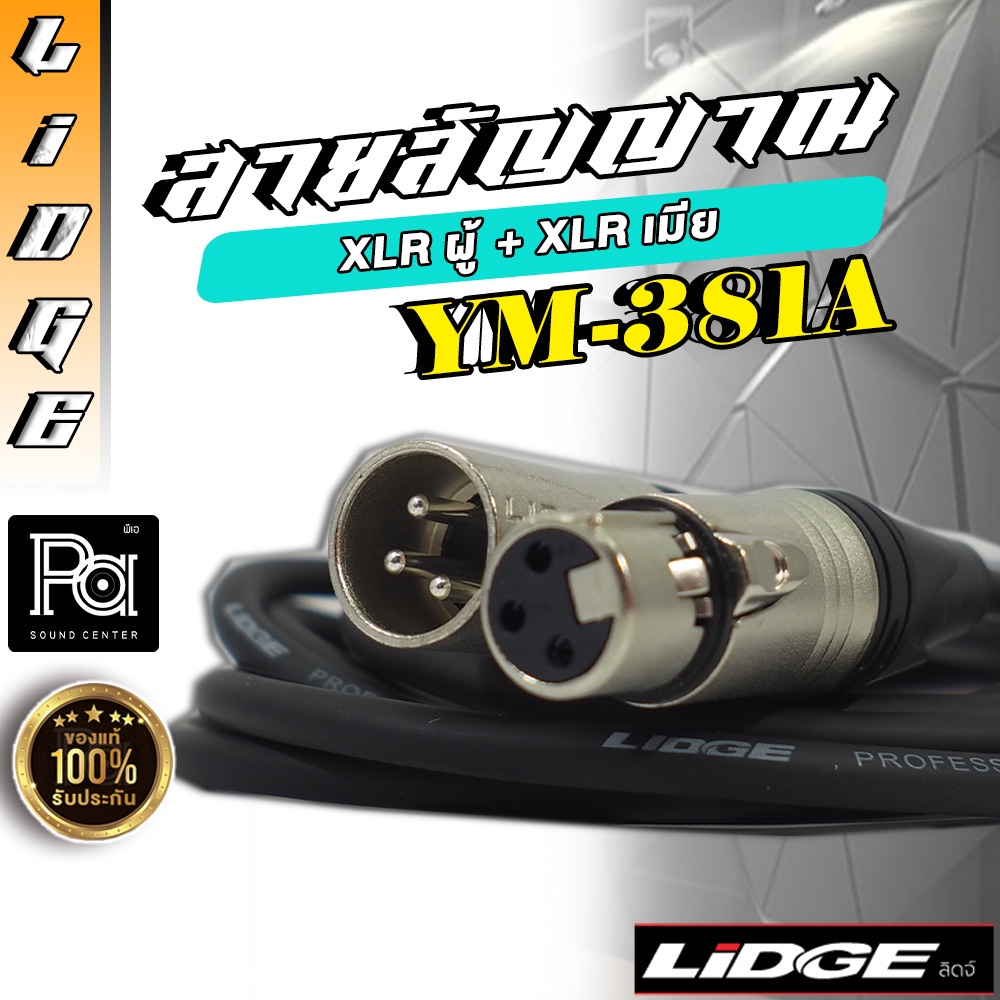 LIDGE YM 381 A 15 ม สายสัญญาณสำเร็จรูป PA SOUND CENTER พีเอ ซาวด์ เซนเตอร์ LIDGE YM381A ยาว 15 ...