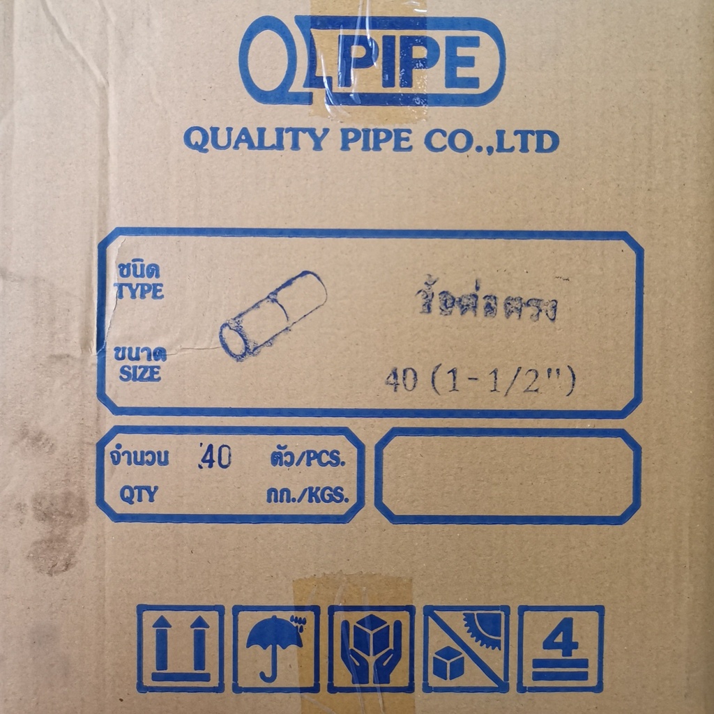 ต่อตรง PVC 1.1/2 นิ้ว หนา 13.5 ยี่ห้อ Quality Pipe (Q-Pipe) ยกลัง 40 ...