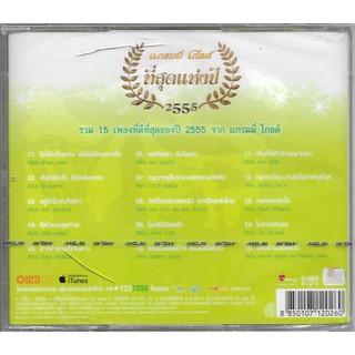 GMM GRAMMY CD/VCD KARAOKE แกรมมี่ โกลด์ ที่สุดแห่งปี 2555 | Shopee Thailand