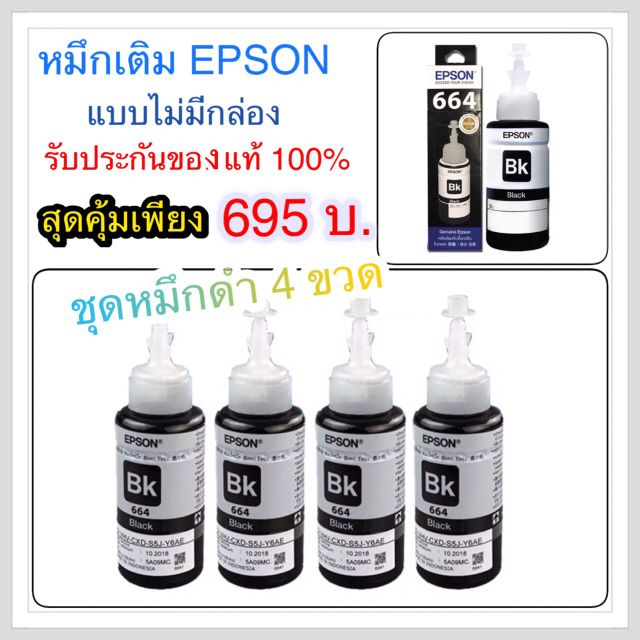 หมึกเติม epson แท้ t6641 bk ของแท้ ไม่มีกล่อง ชุด4ขวด ฝาขวดรุ่นใหม่ ...