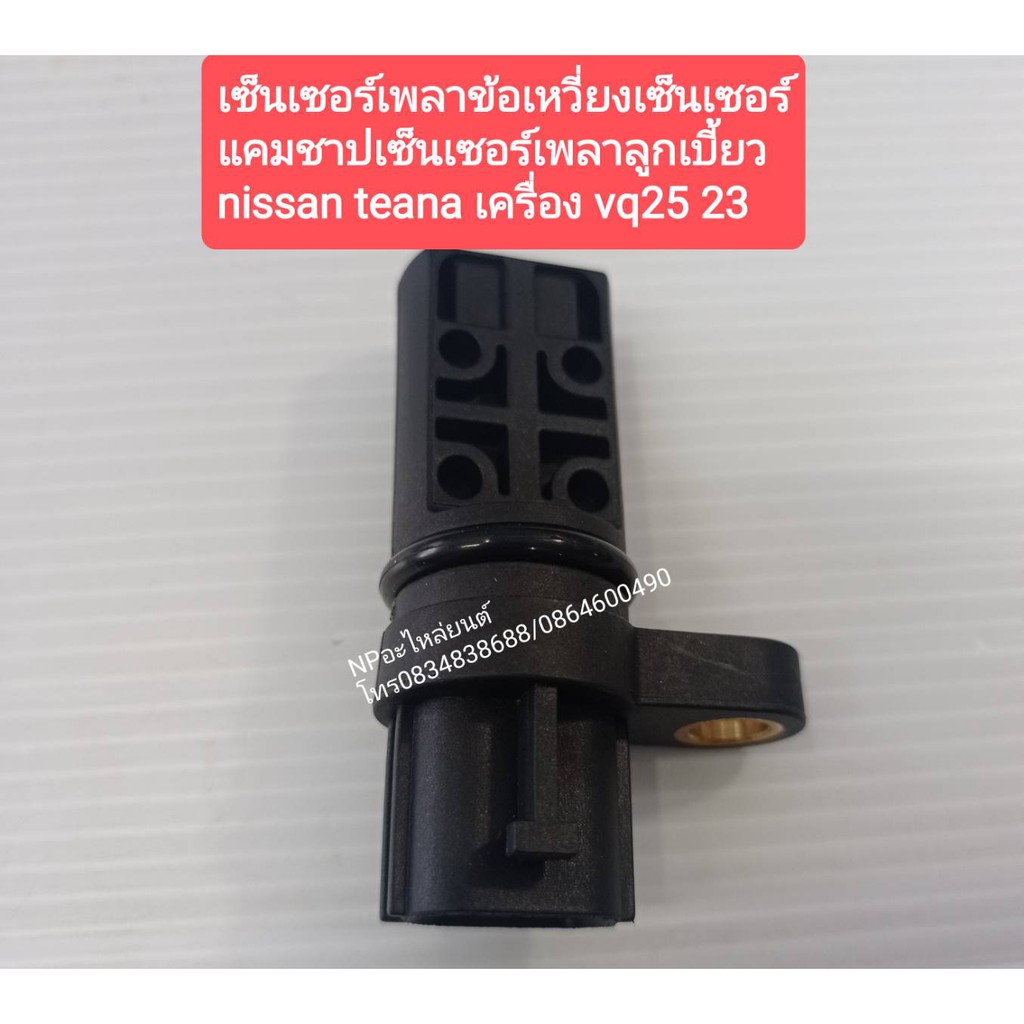 เซ็นเซอร์เพลาข้อเหวี่ยง เซ็นเซอร์แคมชาร์ฟ เซ็นเซอร์เพลาลูกเบี้ยว NISSAN ...