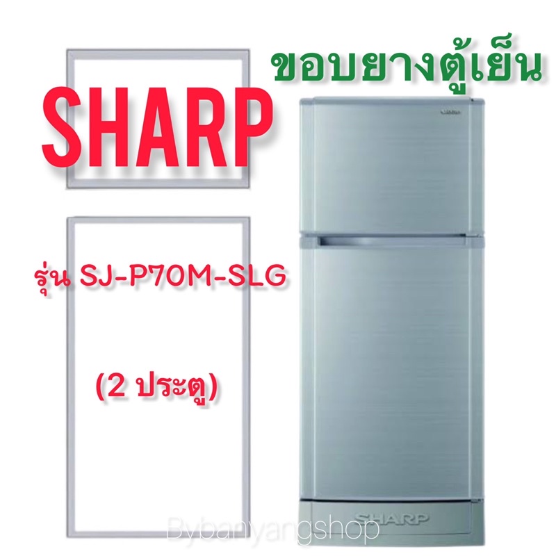 ขอบยางตู้เย็น SHARP รุ่น SJ-P70M-SLG (2 ประตู) | Shopee Thailand