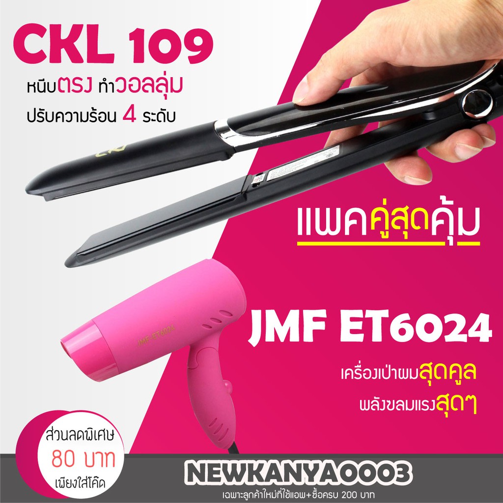 (แพคคู่สุดคุ้ม) เครื่องหนีบผม CKL 109 + ไดร์เป่าผม JMF ET 6024 | Shopee Thailand