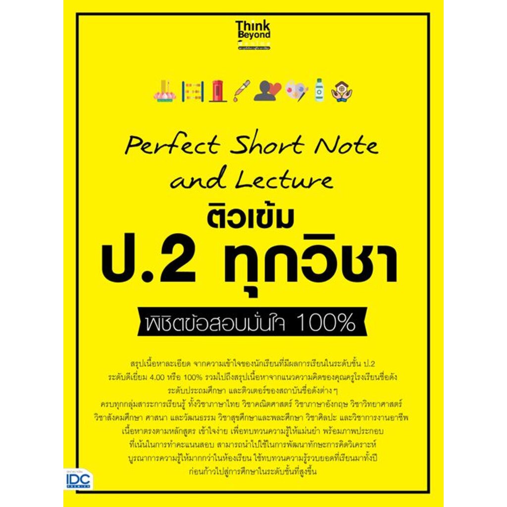 S Perfect Short Note and Lecture ติวเข้ม ป.2 ทุกวิชา พิชิตข้อสอบมั่นใจ ...