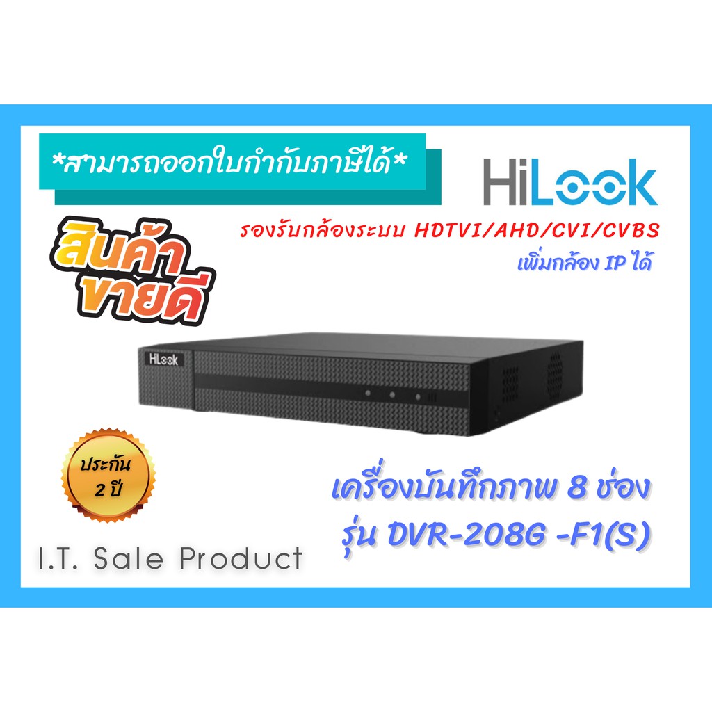 Hilook เครื่องบันทึกภาพ กล้องวงจรปิด รุ่น DVR-208G-F1(S) (8ch) รองรับกล้อง 4 ระบบ รองรับกล้องมี ...