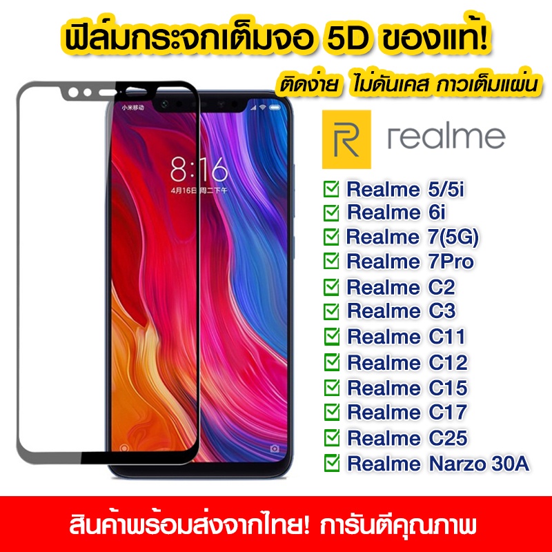 ฟิล์มกระจก Realme แบบเต็มจอ 5D กาวเต็มแผ่น ฟิล์มกระจกเต็มจอ ติดง่าย Redlme 5/5i/6i/7 5g/ 7Pro/C2 ...