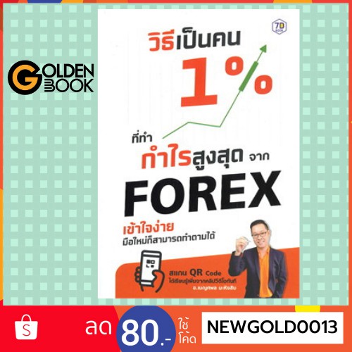 Goldenbook : หนังสือ วิธีเป็นคน 1% ที่ทำกำไรสูงสุดจาก Forex | Shopee Thailand