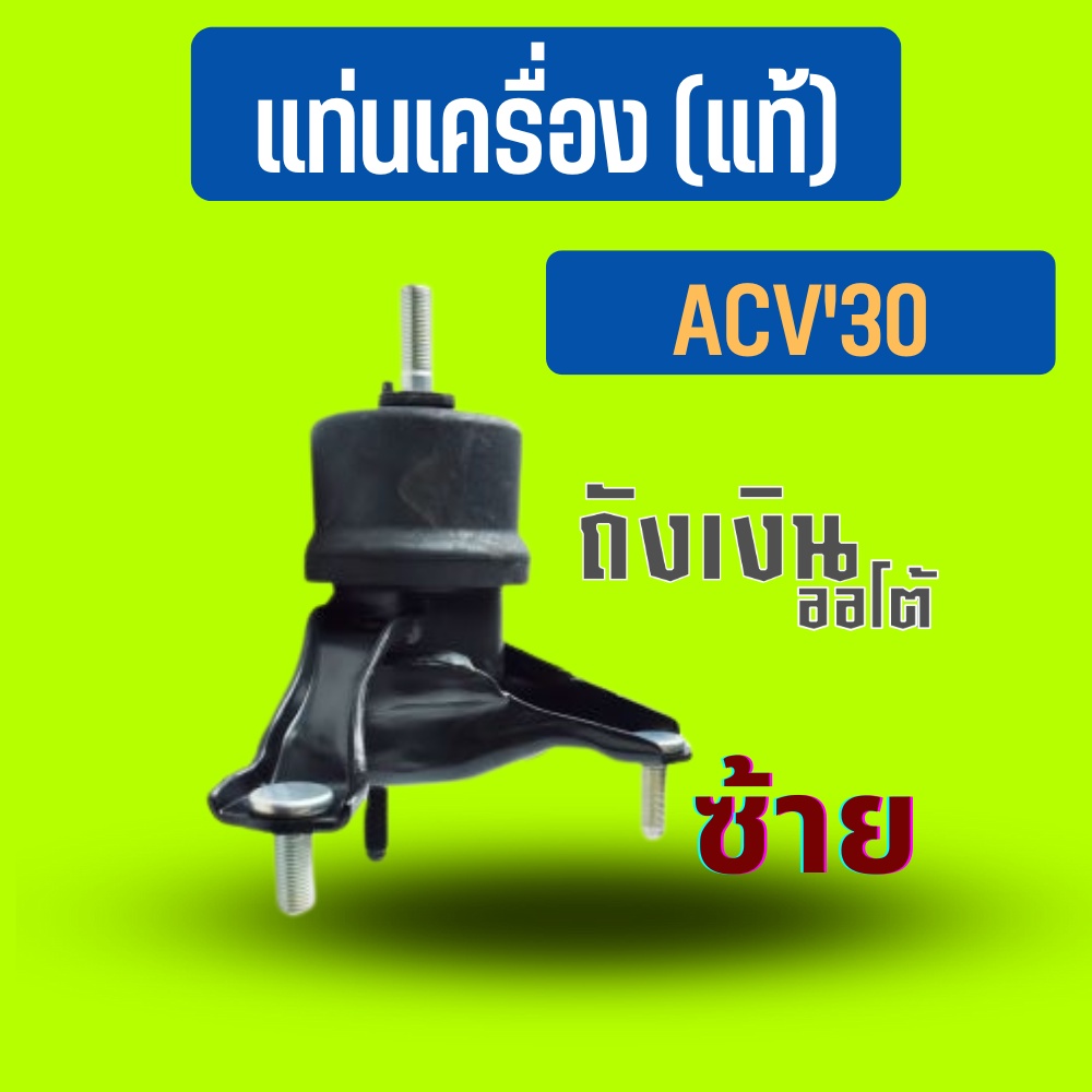 แท่นเครื่อง ACV'30 ซ้าย12372-28250 ปี04-06 แท้ ศุนย์ | Shopee Thailand