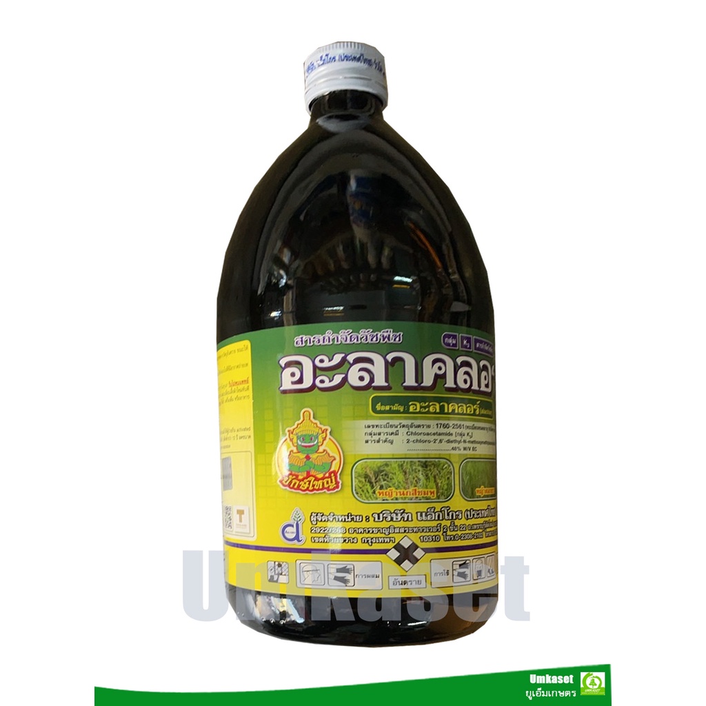 อะลาคลอร์ (alachlor) 48% แอ็กโกร (ขนาด 1 ลิตร)สารกำจัดวัชพืชในนาข้าว ...