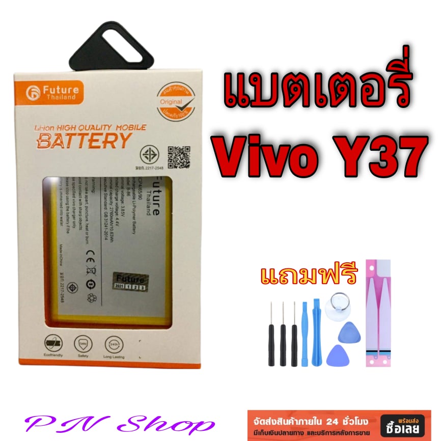 แบตเตอรี่ Vivo Y37 งาน Future แถมฟรี ชุดไขควง + กาวติดเเบต อะไหล่คุณภาพดี PN Shop | Shopee Thailand