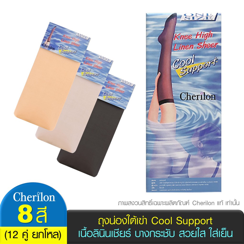 [ยกโหล] Cherilon เชอรีล่อน ถุงน่อง ใต้เข่า Cool Support เนื้อลินินเชียร์ บางกระชับ สวยใส สีเนื้อ ...