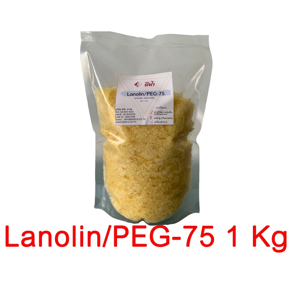ลาโนลิน (PEG-75 Lanolin) ใช้ทำแชมพู ครีมนวดผม สบู่เหลว สารให้ความนุ่มชุ่มชื่นแก่ผิว และเส้นผม ...
