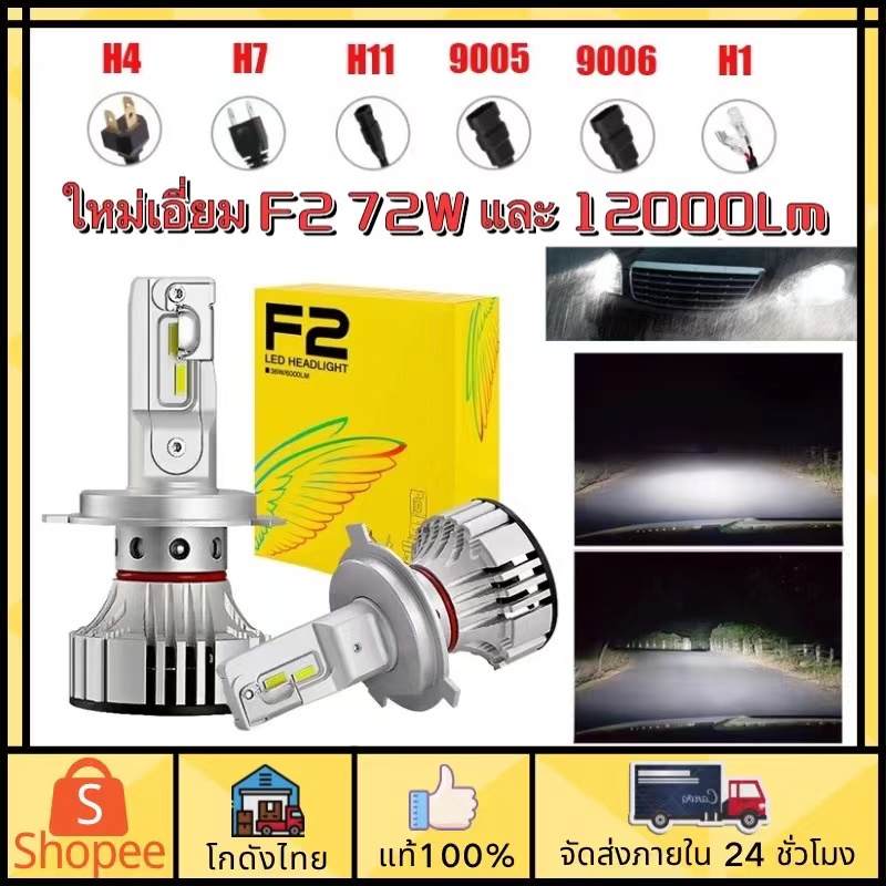 🚗ส่งจากไทย🚗LED F2 หลอดไฟหน้า 1คู่ 72W 12000Lm หลอดไฟตัดหมอก h4 h7 h8 ...