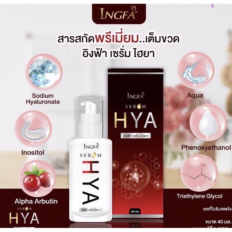 เซรั่มหน้าใส อิงฟ้า เซรั่ม ไฮยา Ingfa SERUM HYA 1 | Shopee Thailand