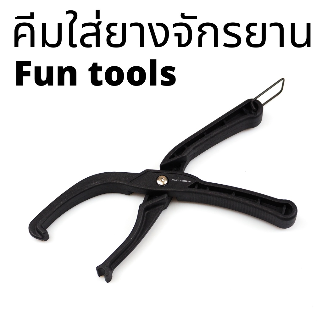 อุปกรณ์ช่วยใส่ยางจักรยาน Fun tools | Shopee Thailand