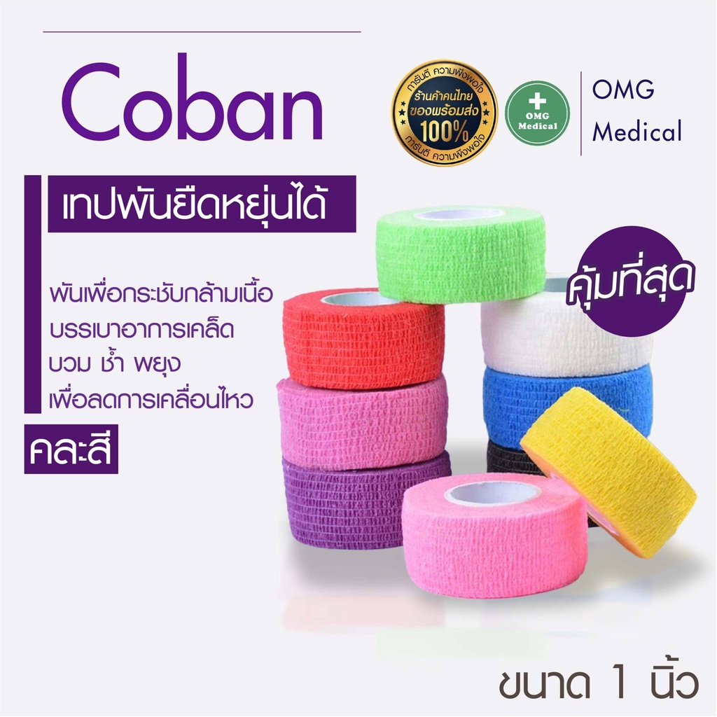 โคแบน เทปพันแผลแบบยืดหยุ่น แบบสีพื้น Coban Tape สำหรับพันแผล การ ...
