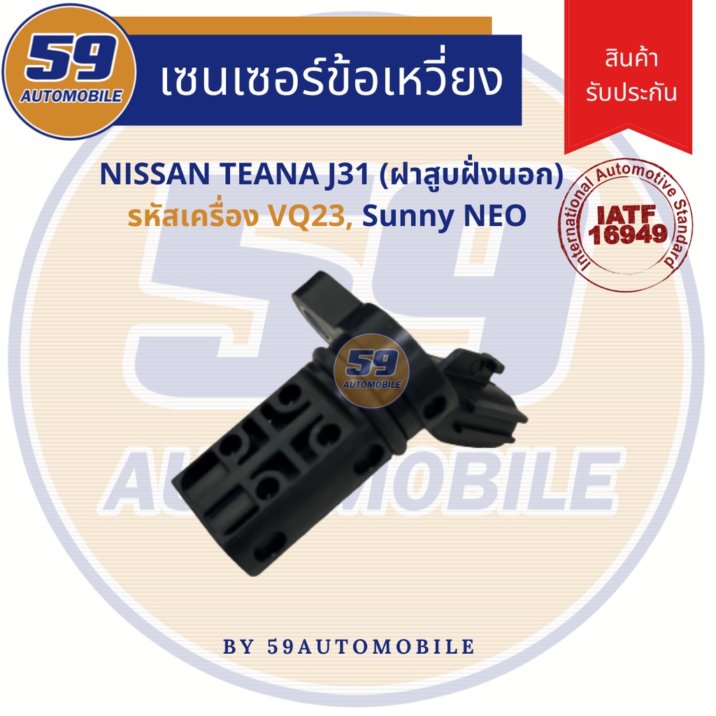 เซนเซอร์ข้อเหวี่ยง NISSAN TEANA J31 (ฝาสูบฝั่งนอก) รหัสเครื่อง VQ23, Sunny NEO | Shopee Thailand