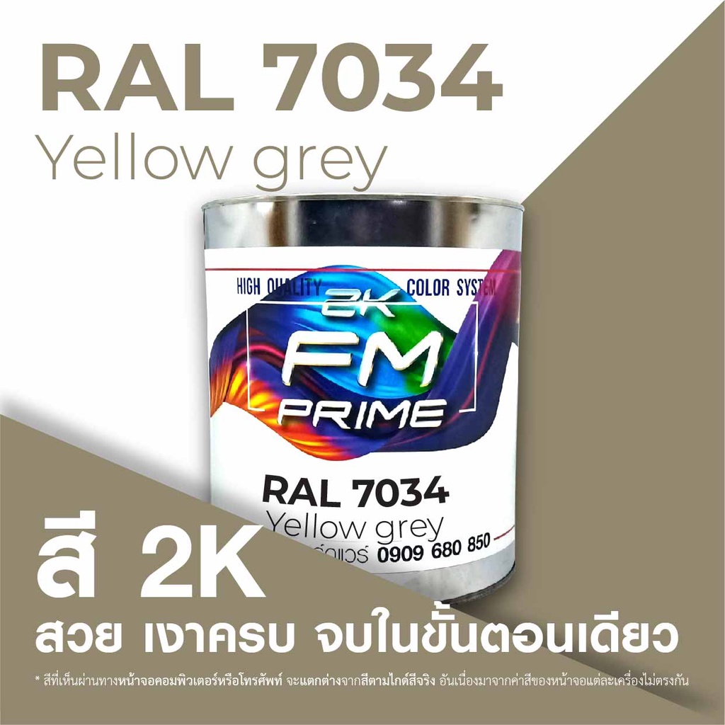 สี RAL7034 / RAL 7034 Yellow Grey --- (ราคาต่อลิตร) | Shopee Thailand