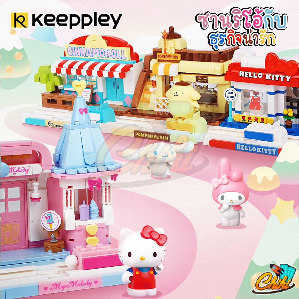 ชุดตัวต่อ Keeppley K20807 - K20810 Sanrio Street View ธุรกิจน่ารัก ลิข ...