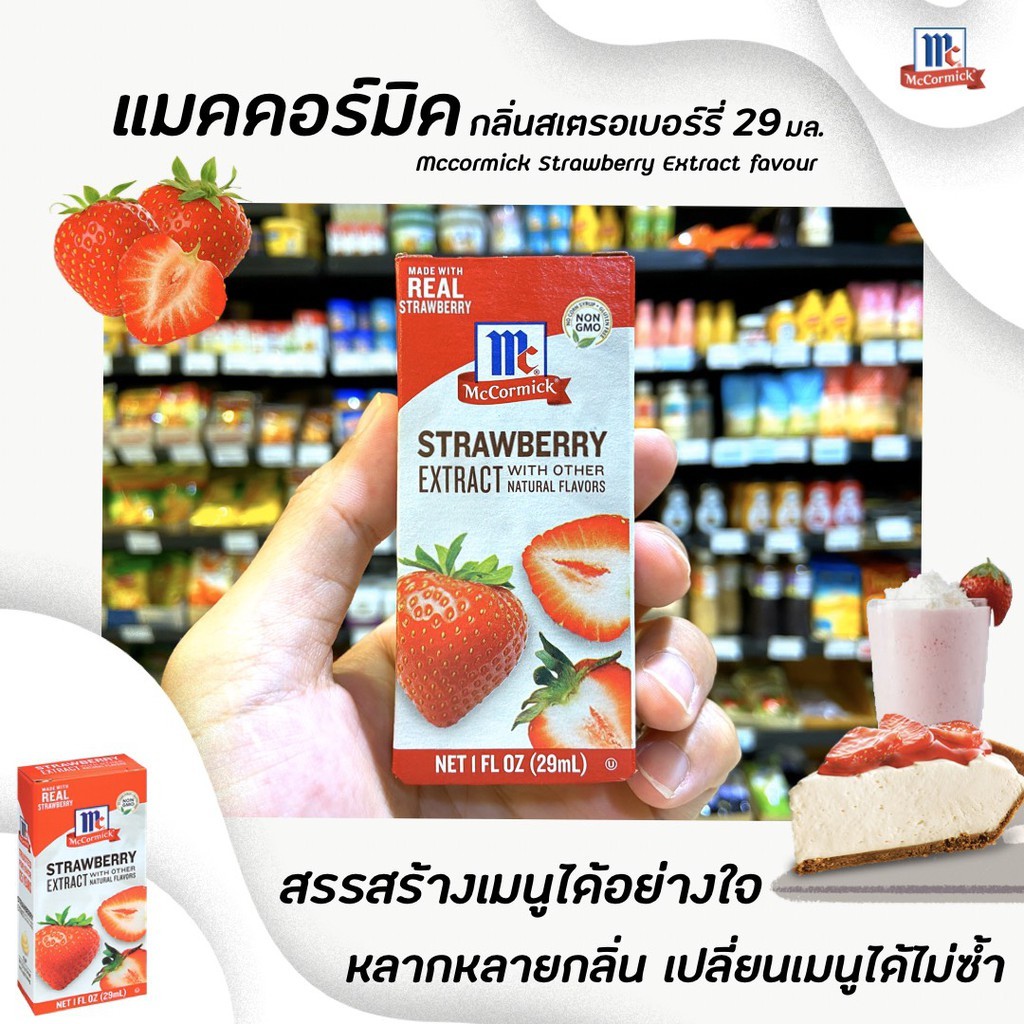 แม็คคอร์มิค สตรอเบอร์รี่ 29 มล. วัตถุแต่งกลิ่นรสเลียนธรรมชาติ (0841 ...