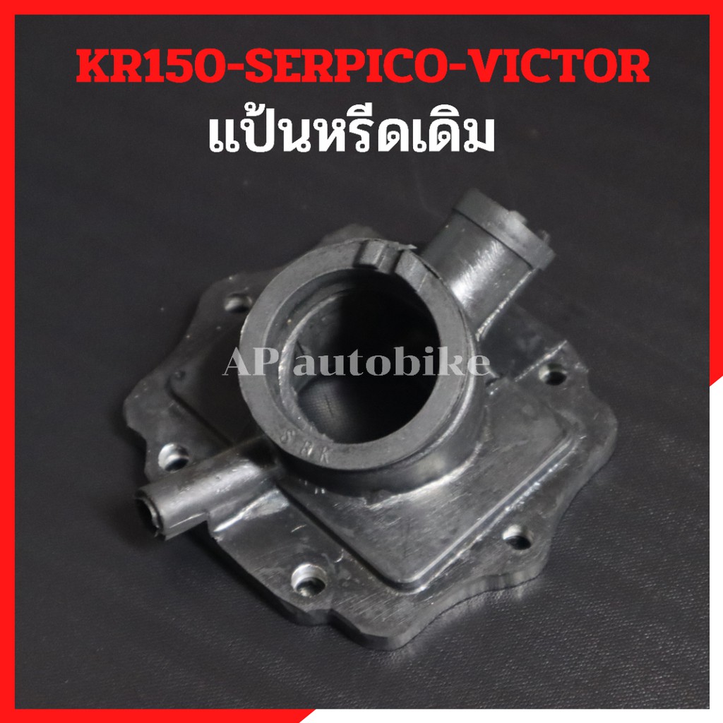 แป้นหรีดเดิม KR150 SERPICO VICTOR คอหรีดยางkr แป้นหรีดยางkr สำหรับใส่คาบูปาก 28-30mm | Shopee ...