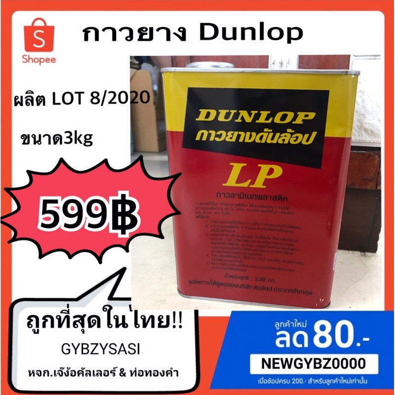 กาวยาง ดันลอป Dunlop LP (สีแดง) 3kg ขนาดแกลลอน | Shopee Thailand