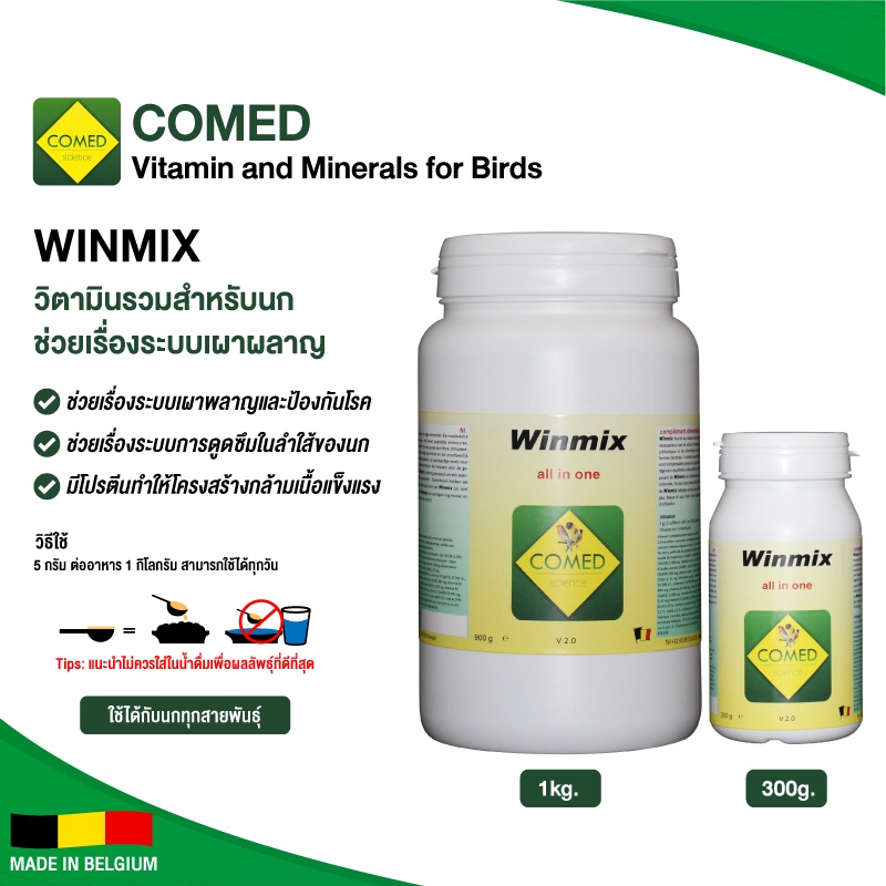 COMED WINMIX วิตามินรวมสำหรับนกช่วยเรื่องระบบเผาผลาญ (300g./1kg ...