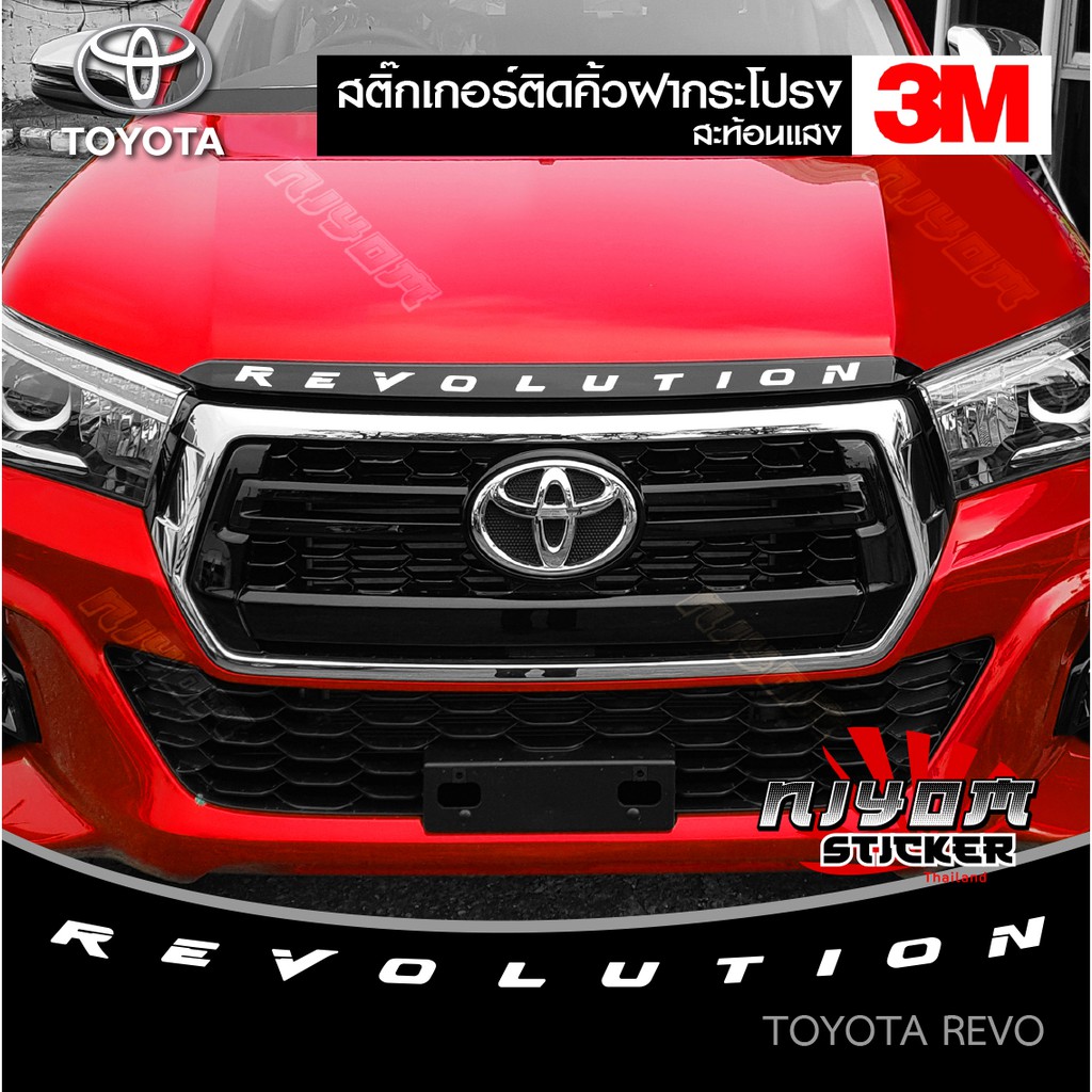 สติ๊กเกอร์สะท้อนแสง 3M คิ้วฝากระโปรง โตโยต้า รีโว่ อุปกรณ์แต่งรถ รถยนต์ ...