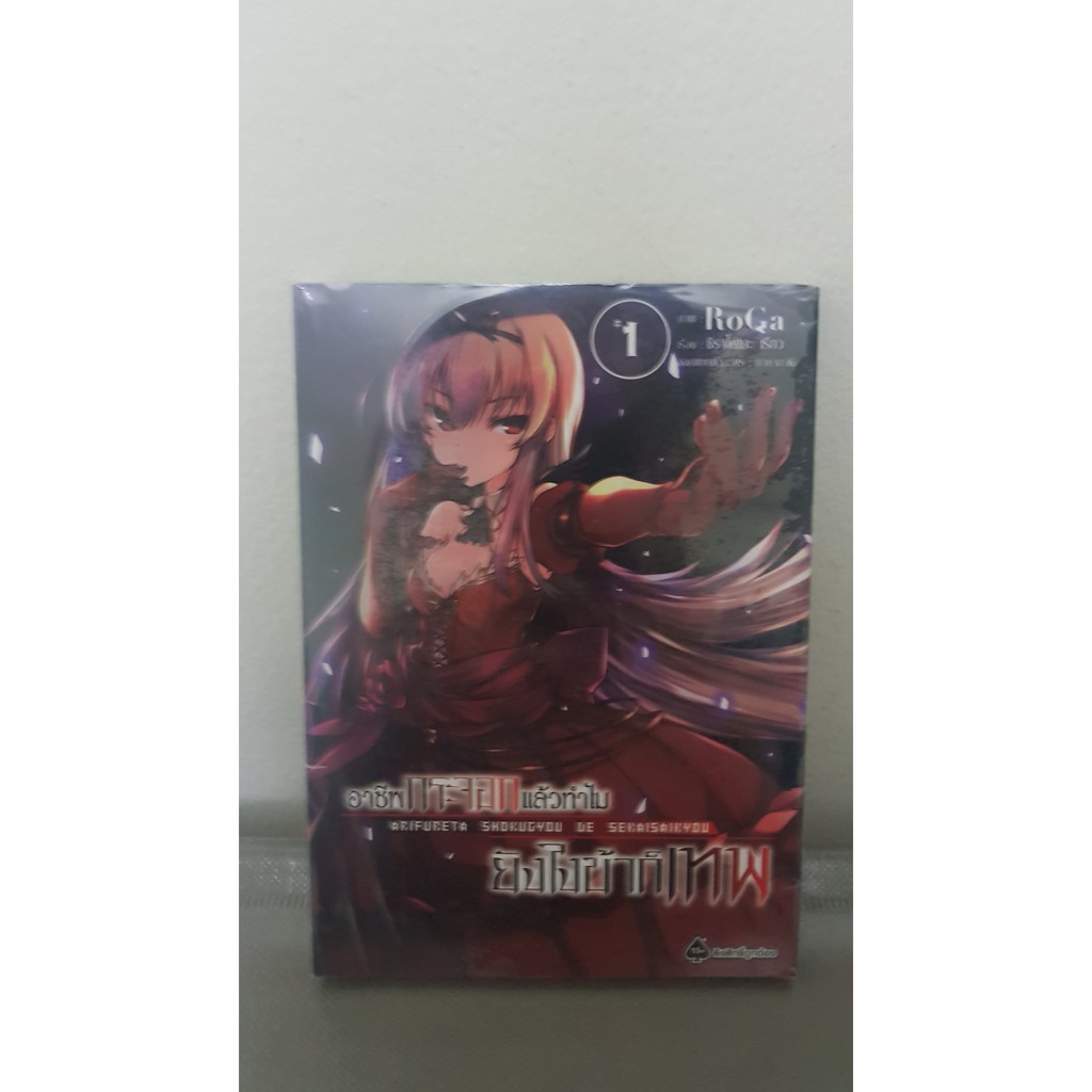 (MG) อาชีพกระจอกแล้วทำไมยังไงข้าก็เทพ เล่ม 1 ปกพิเศษ มือ 1 ในซีล (มังงะ Manga) จาก First Page ...