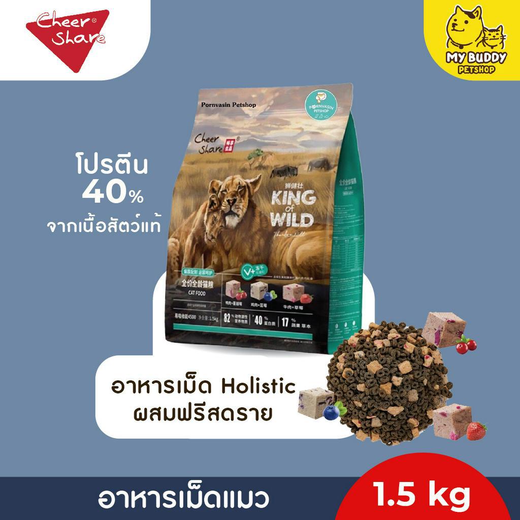 อาหารเม็ดแมว CheerShare King of Wild สำหรับแมวทุกช่วงวัย 1.5kg | Shopee Thailand