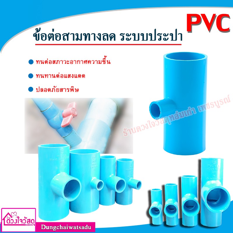 รวมข้อต่อ ข้อต่อสามทางลด PVC สีฟ้า สำหรับระบบประปา ทนทาน ไม่กรอบแตก ...