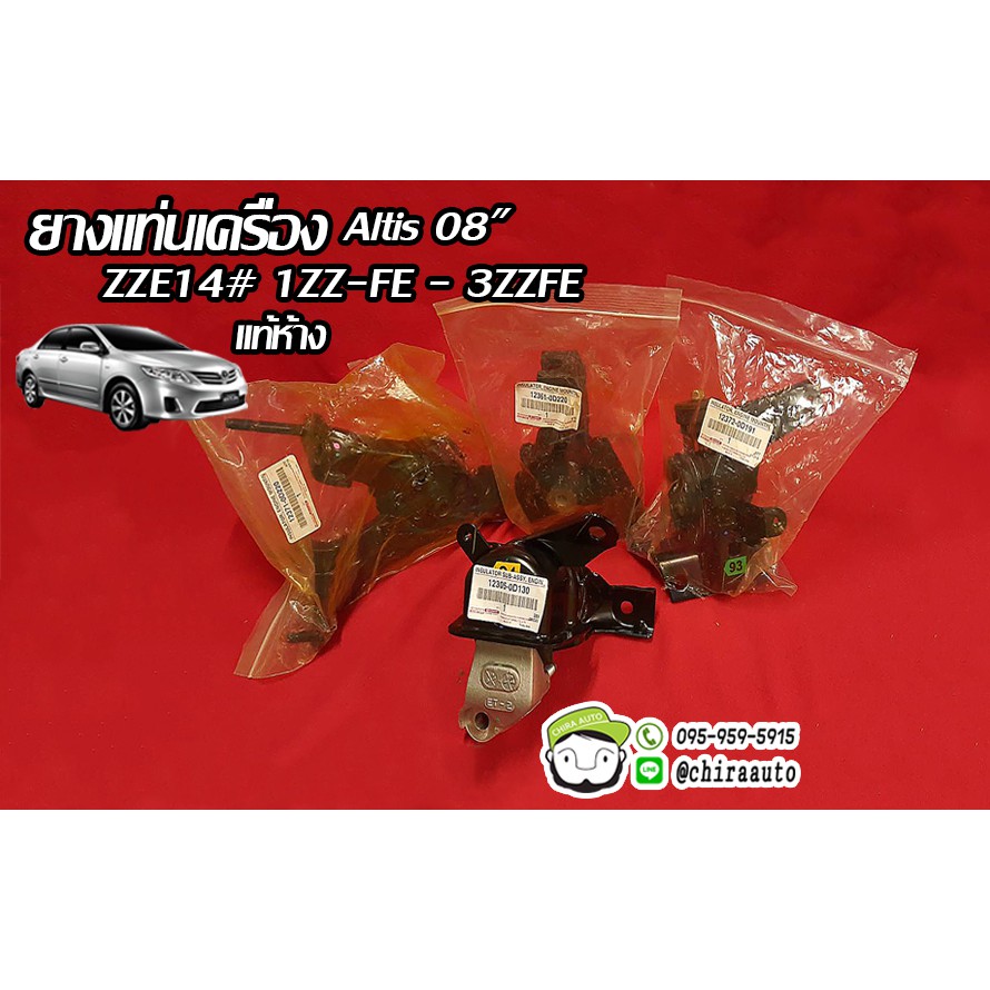 ชุดยางแท่นเครื่อง Toyota altis 08" zze14# 1zz-fe 3zzfe12361-0D220,12305 ...