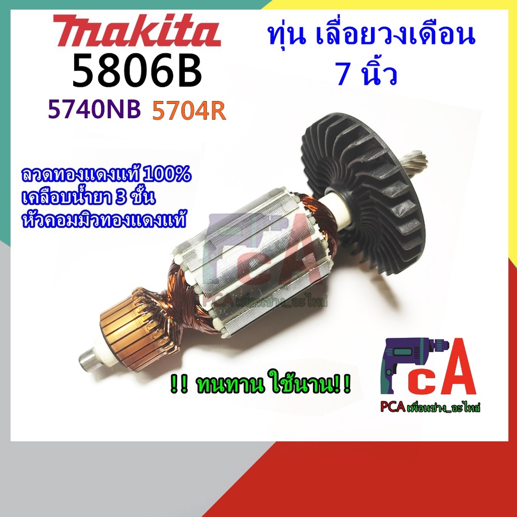 ทุ่น5806B 5740NB 5704R เลื่อยวงเดือน ขนาด 7 นิ้วเฟือง9ซีก ใช้กับยี่ห้อ ...