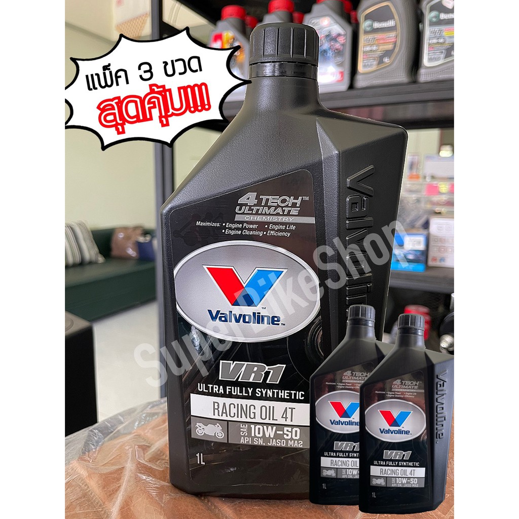 แพ็คสุดคุ้ม 3 ขวด น้ำมันเครื่องมอเตอร์ไซค์ สังเคราะห์แท้ 100% 4T 10W-50 Valvoline VR1 RACING OIL ...