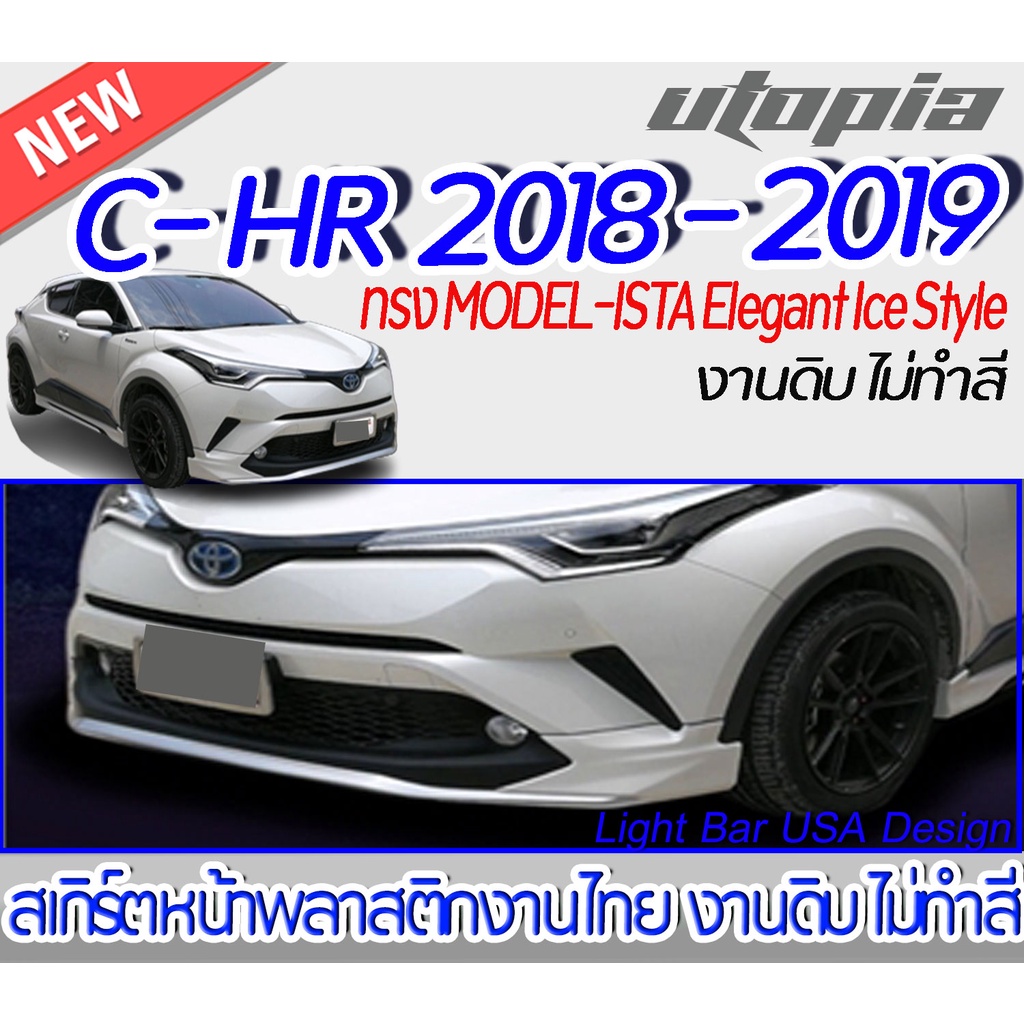 สเกิร์ตหน้า C-HR 2018 ลิ้นหน้า ทรง MODEL-ISTA Elegant Ice Style พลาสติก ...