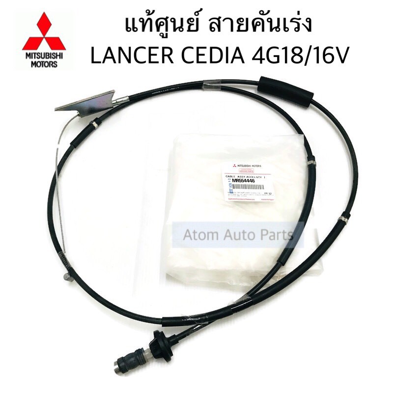 แท้ศูนย์ สายคันเร่ง LANCER CEDIA 4G18 / 16V CS3 CS4 รหัส.MR554446 ...