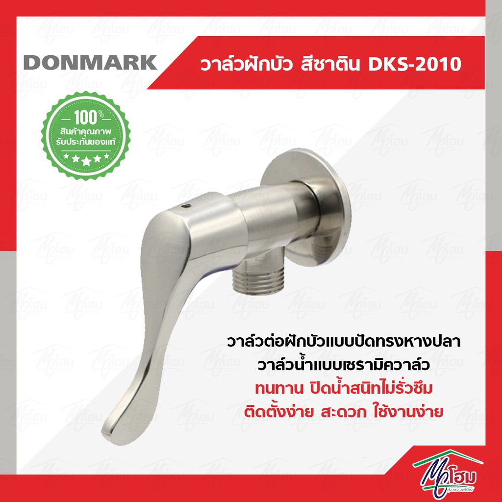 วาล์วฝักบัว DONMARK รุ่นDKS-2010 สีซาติน ด้ามปัด | Shopee Thailand