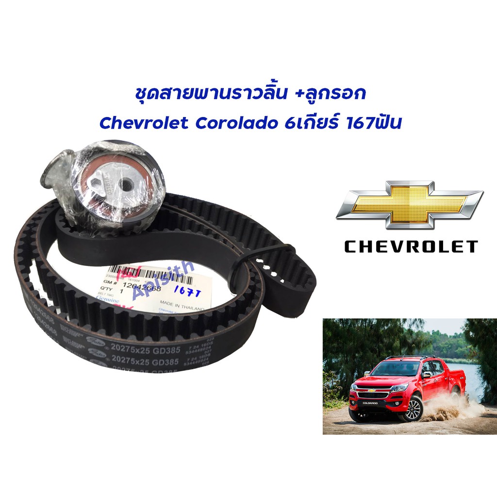 "เชฟๆ6เกียร์"สายพานราวลิ้น+ลูกรอกตั้งสายพานราวลิ้น เชฟโรเล็ต โคโลราโด้ ...