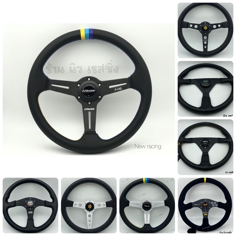 พวงมาลัยรถ พวงมาลัยรถยนต์ พวงมาลัยแต่ง พวงมาลัย MOMO/GREDDY/OMP/MUGEN ...