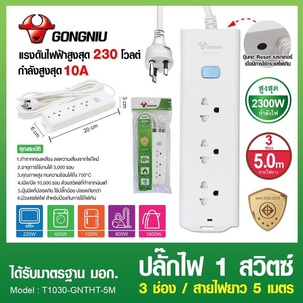 ปลั๊กไฟ 1 สวิตซ์ 3 ช่อง/ 3.0 M T1030-GNTHT-3M GONGNIU | Shopee Thailand