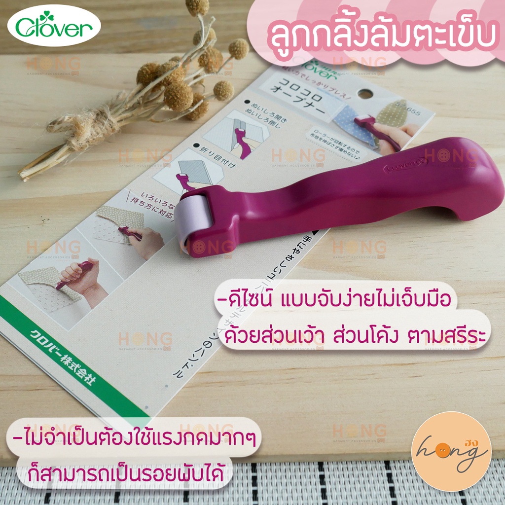 ลูกกลิ้งล้มตะเข็บ Clover Roll & Press #57-655 Roll and press seams [พร้อมส่งในไทย] | Shopee Thailand