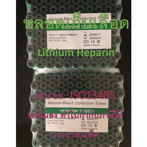 หลอดเก็บเลือด Lithium Heparin Vacuum Tube (จุกสีเขียว) หลอดบรรจุสิ่งส่ง ...